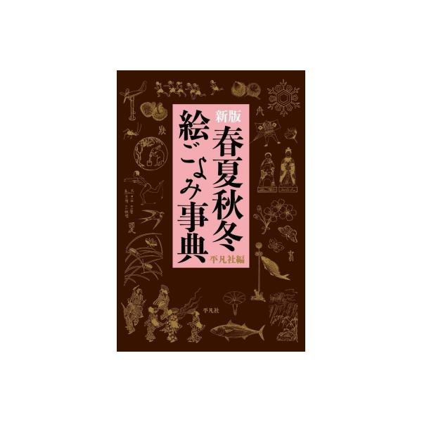 発売日:2024年09月 / ジャンル:実用・ホビー / フォーマット:辞書・辞典 / 出版社:平凡社 / 発売国:日本 / ISBN:9784582124378 / アーティストキーワード:平凡社 内容詳細:日本ならではの年中行事と四季折...