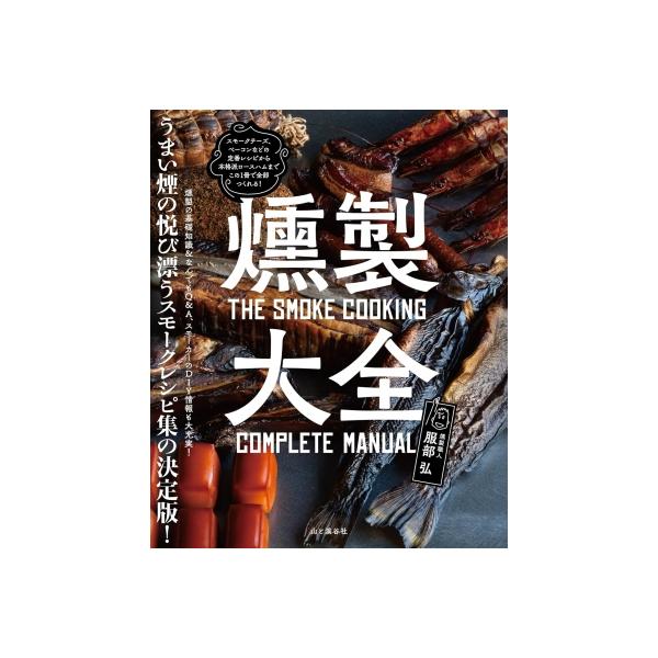 発売日:2024年10月 / ジャンル:実用・ホビー / フォーマット:本 / 出版社:山と渓谷社 / 発売国:日本 / ISBN:9784635450744 / アーティストキーワード:山と溪谷社 内容詳細:うまい煙の悦び漂うスモークレシ...