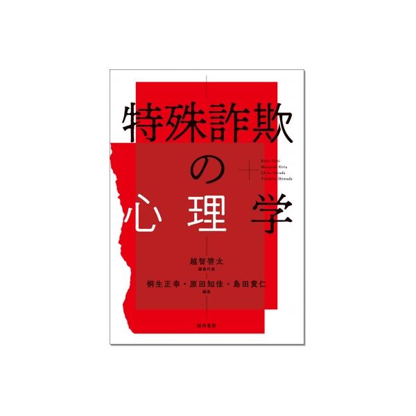 発売日:2024年09月 / ジャンル:哲学・歴史・宗教 / フォーマット:本 / 出版社:誠信書房 / 発売国:日本 / ISBN:9784414417104 / アーティストキーワード:越智啓太