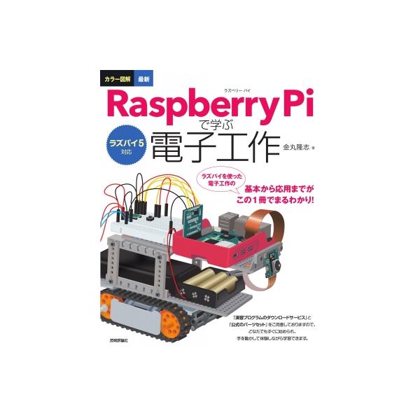 発売日:2024年10月 / ジャンル:建築・理工 / フォーマット:本 / 出版社:技術評論社 / 発売国:日本 / ISBN:9784297144319 / アーティストキーワード:金丸隆志 内容詳細:ラズパイを使った電子工作の基本から...