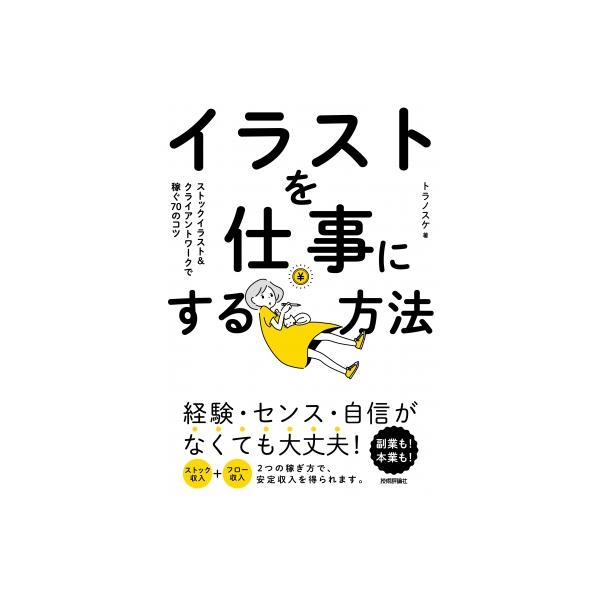 発売日:2024年10月 / ジャンル:アート・エンタメ / フォーマット:本 / 出版社:技術評論社 / 発売国:日本 / ISBN:9784297144395 / アーティストキーワード:トラノスケ 内容詳細:経験・センス・自信がなくて...