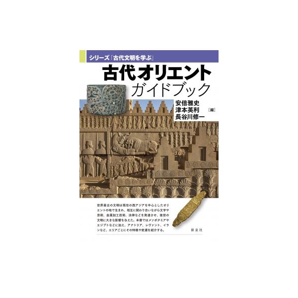 発売日:2024年09月 / ジャンル:哲学・歴史・宗教 / フォーマット:本 / 出版社:新泉社 / 発売国:日本 / ISBN:9784787723130 / アーティストキーワード:安倍雅史 内容詳細:世界最古の文明は現在の西アジアを...