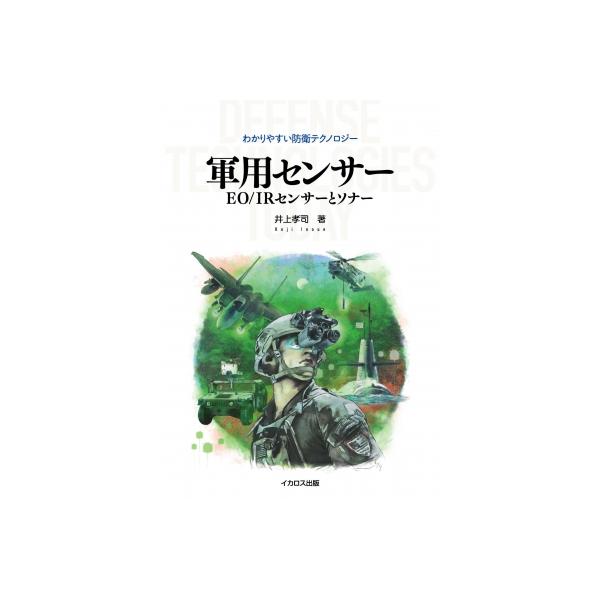 発売日:2024年09月 / ジャンル:社会・政治 / フォーマット:本 / 出版社:イカロス出版 / 発売国:日本 / ISBN:9784802214933 / アーティストキーワード:井上孝司 内容詳細:ＩＴと軍事につよいテクニカルライ...