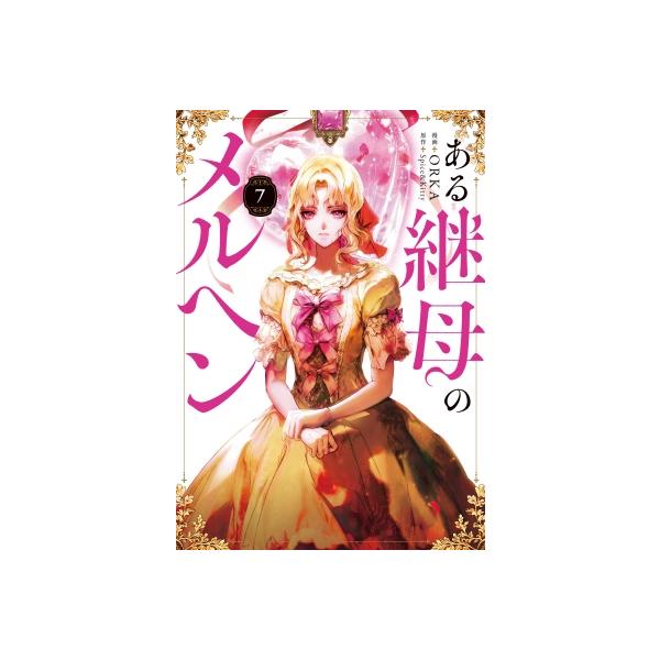 発売日:2024年09月 / ジャンル:コミック / フォーマット:本 / 出版社:Kadokawa / 発売国:日本 / ISBN:9784046839534 / アーティストキーワード:Orka (漫画家) 内容詳細:帝国を揺るがした裁...