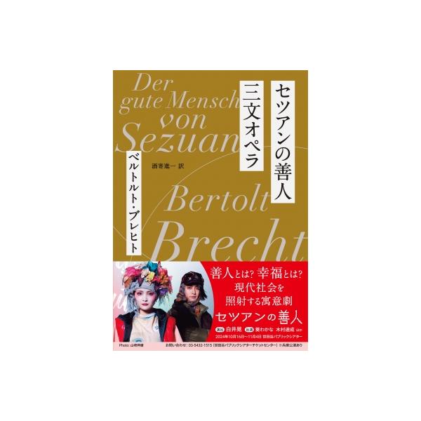 発売日:2024年09月 / ジャンル:文芸 / フォーマット:本 / 出版社:東宣出版 / 発売国:日本 / ISBN:9784885881138 / アーティストキーワード:ベルトルト・ブレヒト 内容詳細:白井晃×酒寄進一、ブレヒト第2...