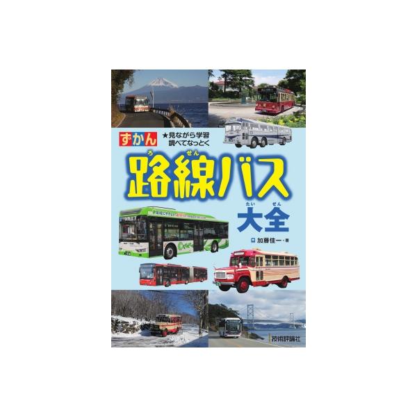 発売日:2024年10月 / ジャンル:ビジネス・経済 / フォーマット:本 / 出版社:技術評論社 / 発売国:日本 / ISBN:9784297144555 / アーティストキーワード:加藤佳一 内容詳細:バスという乗り物はもちろん、バ...