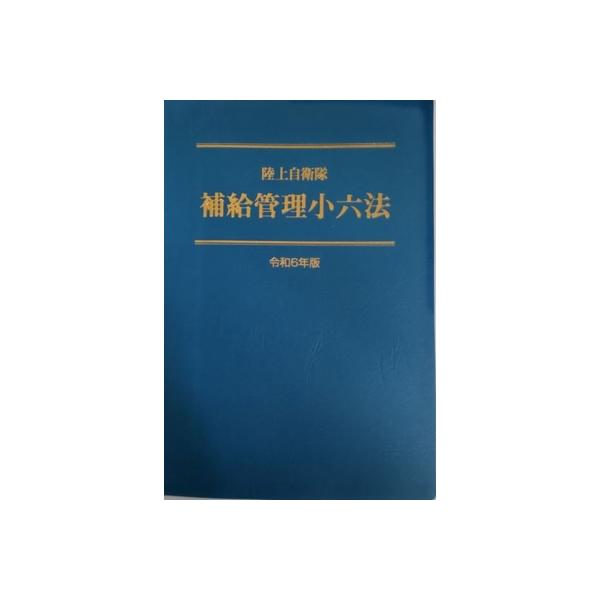 発売日:2024年07月 / ジャンル:社会・政治 / フォーマット:本 / 出版社:学陽書房 / 発売国:日本 / ISBN:9784313957213 / アーティストキーワード:補給管理法規研究会