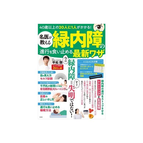 発売日:2024年09月 / ジャンル:実用・ホビー / フォーマット:ムック / 出版社:宝島社 / 発売国:日本 / ISBN:9784299057655 / アーティストキーワード:平松類 内容詳細:緑内障の最新治療法や悪化させない日...