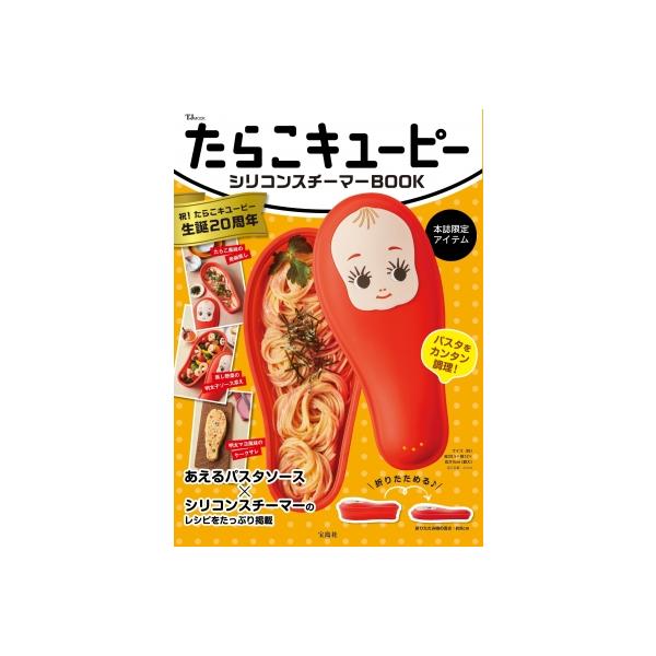 発売日:2024年09月 / ジャンル:実用・ホビー / フォーマット:ムック / 出版社:宝島社 / 発売国:日本 / ISBN:9784299059635 / アーティストキーワード:キユーピー株式会社 内容詳細:たらこキユーピーがシリ...