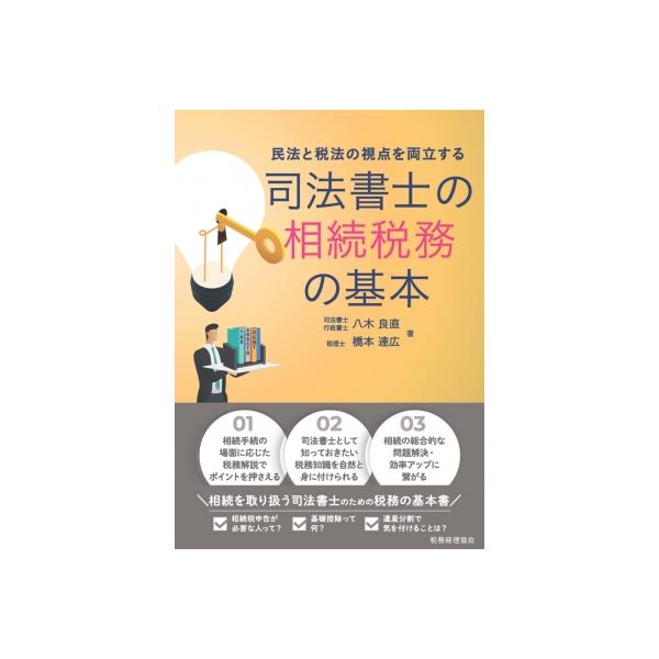 発売日:2024年08月 / ジャンル:ビジネス・経済 / フォーマット:本 / 出版社:税務経理協会 / 発売国:日本 / ISBN:9784419069919 / アーティストキーワード:八木良直 内容詳細:相続手続の場面に応じた税務解...