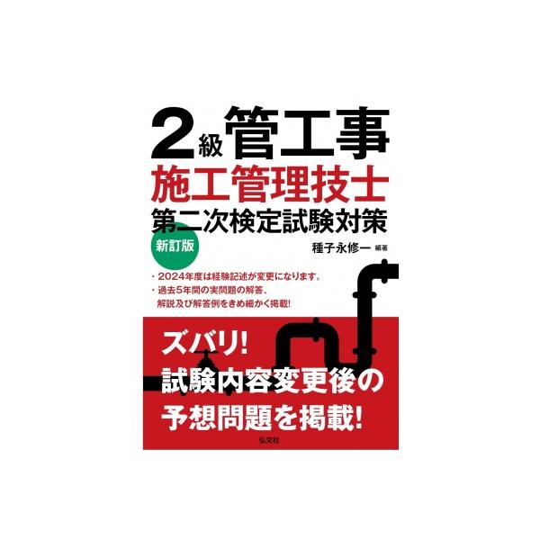 発売日:2024年09月 / ジャンル:建築・理工 / フォーマット:本 / 出版社:弘文社 / 発売国:日本 / ISBN:9784770329318 / アーティストキーワード:種子永修一 内容詳細:２０２４年度は経験記述が変更になりま...