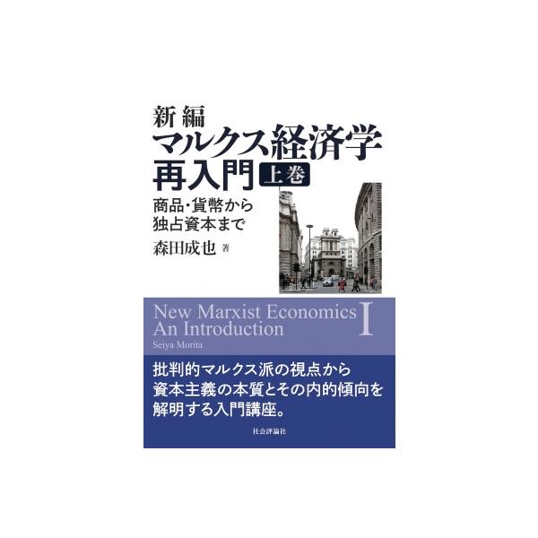 発売日:2024年08月 / ジャンル:社会・政治 / フォーマット:本 / 出版社:社会評論社 / 発売国:日本 / ISBN:9784784528097 / アーティストキーワード:森田成也 内容詳細:批判的マルクス派の視点から、資本主...
