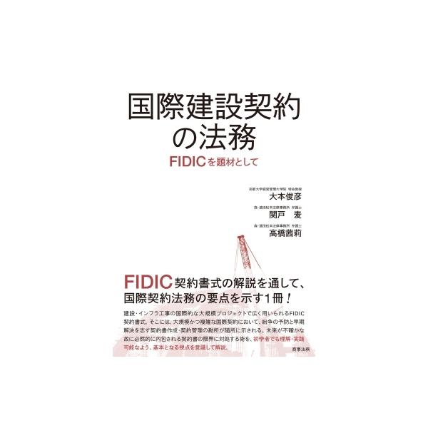 発売日:2024年09月 / ジャンル:社会・政治 / フォーマット:本 / 出版社:商事法務 / 発売国:日本 / ISBN:9784785730826 / アーティストキーワード:大本俊彦 内容詳細:FIDIC契約書式の解説を通して、国...