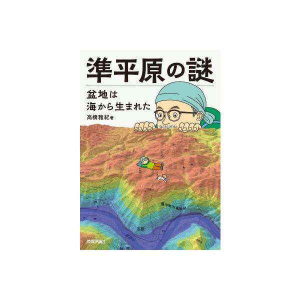 発売日:2024年10月 / ジャンル:物理・科学・医学 / フォーマット:本 / 出版社:技術評論社 / 発売国:日本 / ISBN:9784297144371 / アーティストキーワード:高橋雅紀 内容詳細:隆起準平原と信じられてきた中...