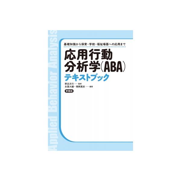 発売日:2024年09月 / ジャンル:語学・教育・辞書 / フォーマット:本 / 出版社:学苑社 / 発売国:日本 / ISBN:9784761408589 / アーティストキーワード:野呂文行 内容詳細:応用行動分析学を学ぶための入門書...