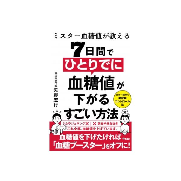 発売日:2024年09月 / ジャンル:実用・ホビー / フォーマット:本 / 出版社:アスコム / 発売国:日本 / ISBN:9784776213642 / アーティストキーワード:矢野宏行 内容詳細:世界一簡単な糖尿病コントロール法。...