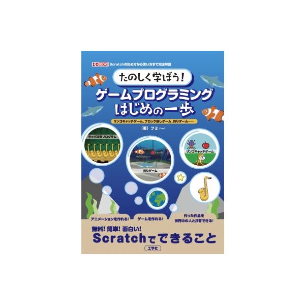 発売日:2024年08月 / ジャンル:物理・科学・医学 / フォーマット:本 / 出版社:工学社 / 発売国:日本 / ISBN:9784777522798 / アーティストキーワード:ふみ 内容詳細:アニメーションを作れる！ゲームを作れ...