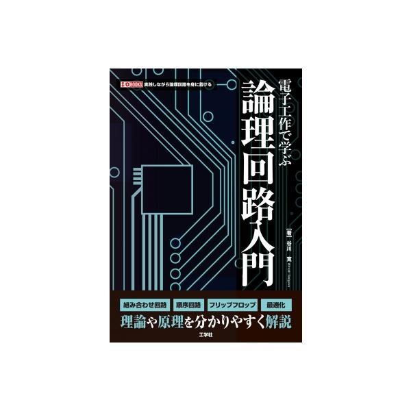 発売日:2024年08月 / ジャンル:物理・科学・医学 / フォーマット:本 / 出版社:工学社 / 発売国:日本 / ISBN:9784777522804 / アーティストキーワード:谷川寛 内容詳細:論理回路を基礎から勉強したい人向け...