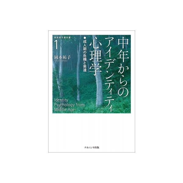 発売日:2024年08月 / ジャンル:哲学・歴史・宗教 / フォーマット:本 / 出版社:ナカニシヤ出版 / 発売国:日本 / ISBN:9784779518119 / アーティストキーワード:岡本祐子 内容詳細:発達心理臨床学において成...