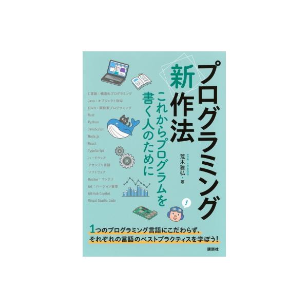 発売日:2024年09月 / ジャンル:物理・科学・医学 / フォーマット:本 / 出版社:講談社 / 発売国:日本 / ISBN:9784065369814 / アーティストキーワード:荒木雅弘 内容詳細:１つのプログラミング言語にこだわ...