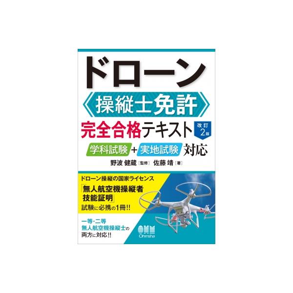 発売日:2024年09月 / ジャンル:建築・理工 / フォーマット:本 / 出版社:オーム社 / 発売国:日本 / ISBN:9784274232459 / アーティストキーワード:野波健蔵 内容詳細:ドローン操縦の国家ライセンス「無人航...
