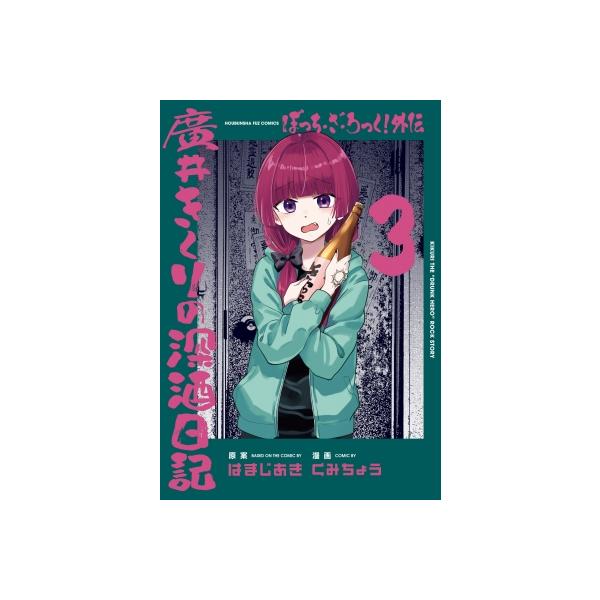 発売日:2024年10月 / ジャンル:コミック / フォーマット:コミック / 出版社:芳文社 / 発売国:日本 / ISBN:9784832204492 / アーティストキーワード:くみちょう  / タイトルキーワード:ぼざろ内容詳細:...