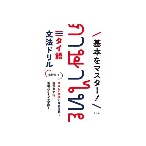 発売日:2024年09月 / ジャンル:語学・教育・辞書 / フォーマット:本 / 出版社:白水社 / 発売国:日本 / ISBN:9784560089309 / アーティストキーワード:水野潔 内容詳細:やさしい解説と練習問題で、基本の文...
