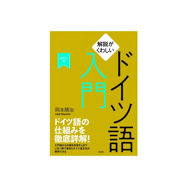 発売日:2024年09月 / ジャンル:語学・教育・辞書 / フォーマット:本 / 出版社:白水社 / 発売国:日本 / ISBN:9784560099896 / アーティストキーワード:岡本順治 内容詳細:ドイツ語の仕組みを徹底詳解！入門...