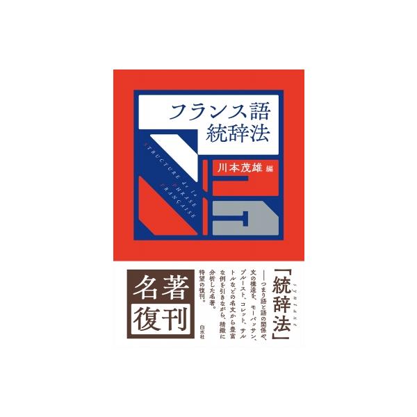 発売日:2024年09月 / ジャンル:語学・教育・辞書 / フォーマット:本 / 出版社:白水社 / 発売国:日本 / ISBN:9784560099902 / アーティストキーワード:川本茂雄 内容詳細:「統辞法」―つまり語と語の関係や...
