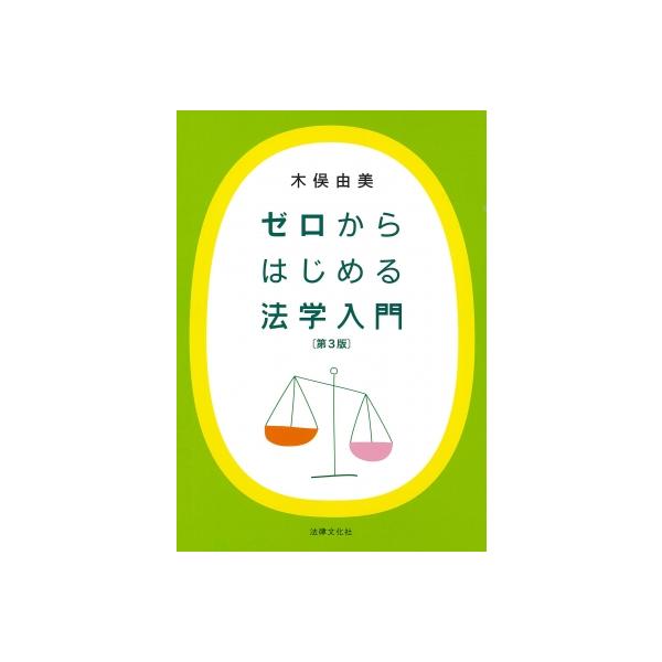 発売日:2024年09月 / ジャンル:社会・政治 / フォーマット:本 / 出版社:法律文化社 / 発売国:日本 / ISBN:9784589043559 / アーティストキーワード:木俣由美 内容詳細:目次:第１部　法の成り立ちを学ぶ（...