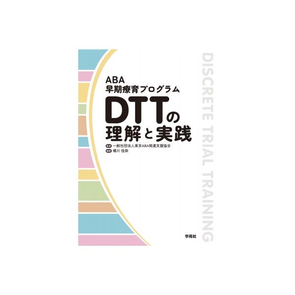 発売日:2024年09月 / ジャンル:語学・教育・辞書 / フォーマット:本 / 出版社:学苑社 / 発売国:日本 / ISBN:9784761408596 / アーティストキーワード:東京aba発達支援協会 内容詳細:６３のＡＢＡ療育プ...