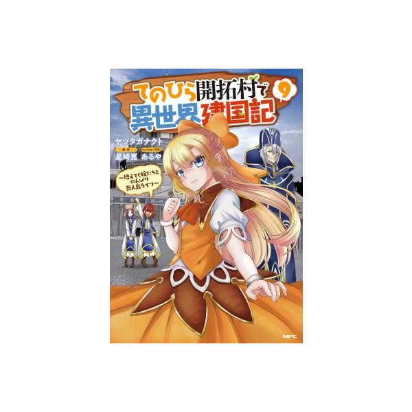 発売日:2024年09月 / ジャンル:コミック / フォーマット:本 / 出版社:Kadokawa / 発売国:日本 / ISBN:9784046839428 / アーティストキーワード:ヤツタガナクト  / タイトルキーワード:掌 手の...