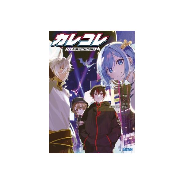 発売日:2024年09月 / ジャンル:文芸 / フォーマット:文庫 / 出版社:小学館 / 発売国:日本 / ISBN:9784094532074 / アーティストキーワード:秀章 内容詳細:地球ごと異世界転生した世界・異宙で、何でも屋を...
