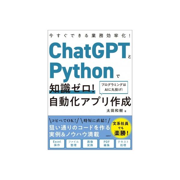 発売日:2024年08月 / ジャンル:建築・理工 / フォーマット:本 / 出版社:日経ＢＰ / 発売国:日本 / ISBN:9784296205509 / アーティストキーワード:太田和樹 内容詳細:プログラミングはＡＩに丸投げ！狙い通...