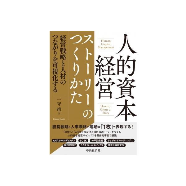 発売日:2024年08月 / ジャンル:ビジネス・経済 / フォーマット:本 / 出版社:中央経済社 / 発売国:日本 / ISBN:9784502509018 / アーティストキーワード:中央経済社 内容詳細:経営戦略と人事戦略の連動は「...