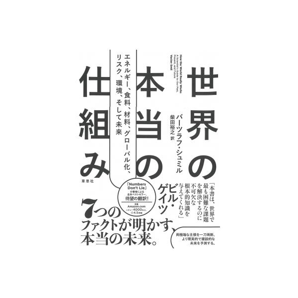 発売日:2024年09月 / ジャンル:ビジネス・経済 / フォーマット:本 / 出版社:草思社 / 発売国:日本 / ISBN:9784794227348 / アーティストキーワード:バーツラフ・シュミル 内容詳細:７つのファクトが明かす...