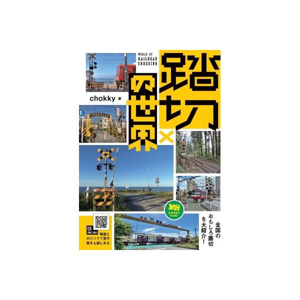 発売日:2024年09月 / ジャンル:ビジネス・経済 / フォーマット:本 / 出版社:イカロス出版 / 発売国:日本 / ISBN:9784802214957 / アーティストキーワード:Chokky 内容詳細:全国のおもしろ踏切を大紹...