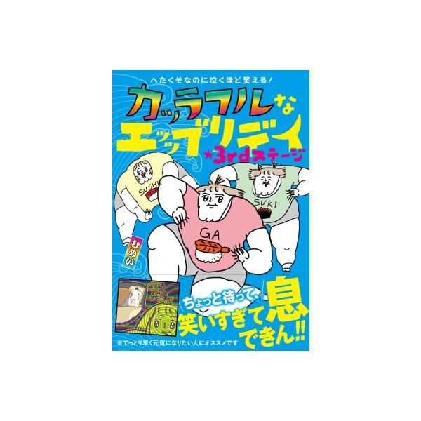 発売日:2024年09月 / ジャンル:文芸 / フォーマット:本 / 出版社:Kadokawa / 発売国:日本 / ISBN:9784046840547 / アーティストキーワード:むめい 内容詳細:幼少期や学生時代、大人になっての日常...