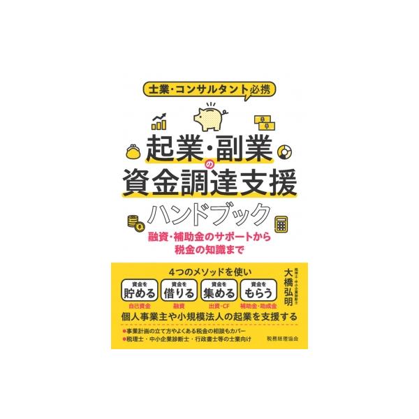 発売日:2024年08月 / ジャンル:ビジネス・経済 / フォーマット:本 / 出版社:税務経理協会 / 発売国:日本 / ISBN:9784419069933 / アーティストキーワード:大橋弘明 内容詳細:４つのメソッドを使い、個人事...
