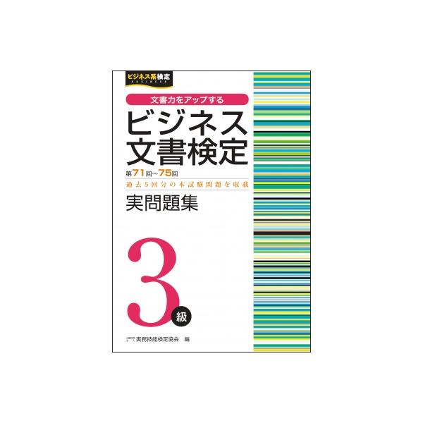 発売日:2024年09月 / ジャンル:ビジネス・経済 / フォーマット:本 / 出版社:早稲田教育出版 / 発売国:日本 / ISBN:9784776611745 / アーティストキーワード:公益財団法人実務技能検定協会 内容詳細:過去５...