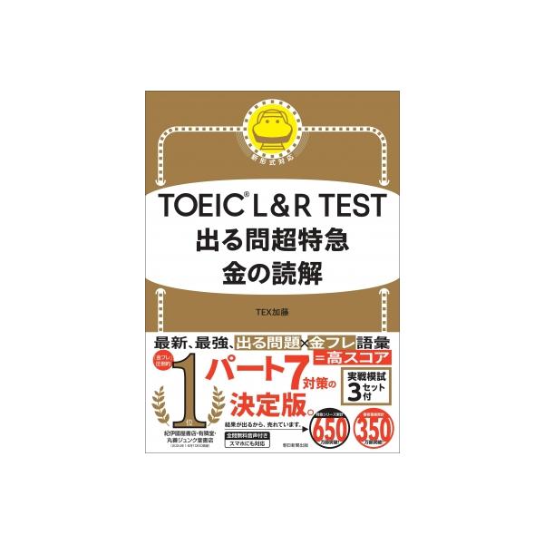 発売日:2024年09月 / ジャンル:語学・教育・辞書 / フォーマット:本 / 出版社:朝日新聞出版 / 発売国:日本 / ISBN:9784023323698 / アーティストキーワード:Tex加藤 内容詳細:最新、最強、出る問題×金...