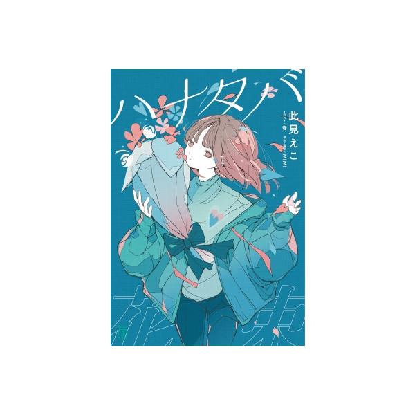 発売日:2025年05月 / ジャンル:文芸 / フォーマット:文庫 / 出版社:Kadokawa / 発売国:日本 / ISBN:9784046842121 / アーティストキーワード:此見えこ 内容詳細:初めて出来た彼氏の好みに合わせた...