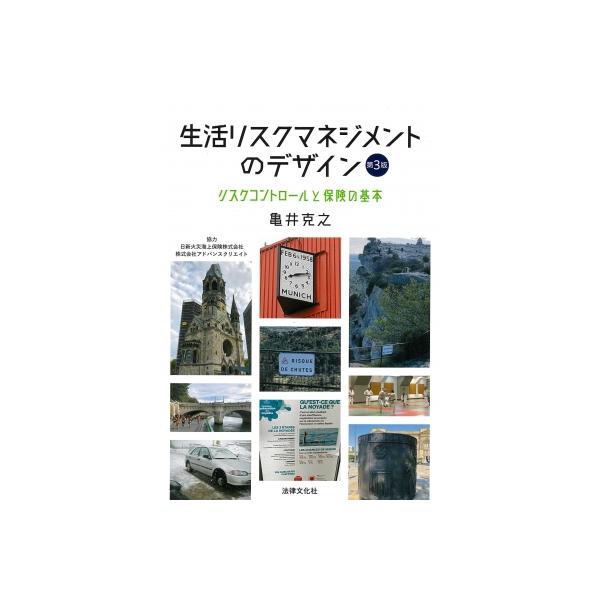 発売日:2024年09月 / ジャンル:ビジネス・経済 / フォーマット:本 / 出版社:法律文化社 / 発売国:日本 / ISBN:9784589043542 / アーティストキーワード:亀井克之 内容詳細:目次:第１部　リスクマネジメン...