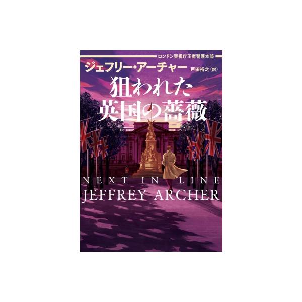 発売日:2024年10月 / ジャンル:文芸 / フォーマット:文庫 / 出版社:ハーパーコリンズ・ジャパン / 発売国:日本 / ISBN:9784596715951 / アーティストキーワード:ジェフリー・アーチャー Jeffrey A...
