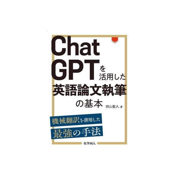 発売日:2024年10月 / ジャンル:物理・科学・医学 / フォーマット:本 / 出版社:化学同人 / 発売国:日本 / ISBN:9784759823851 / アーティストキーワード:西山聖久 内容詳細:機械翻訳を併用した最強の手法。...