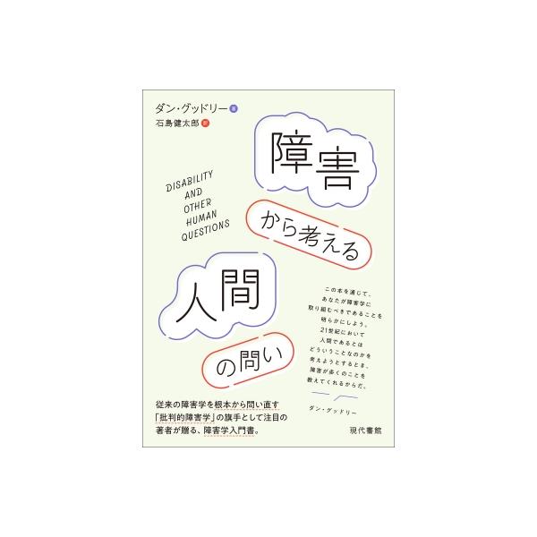 発売日:2024年09月 / ジャンル:社会・政治 / フォーマット:本 / 出版社:現代書館 / 発売国:日本 / ISBN:9784768436042 / アーティストキーワード:ダン・グッドリー 内容詳細:「この本を通じて、あなたが障...
