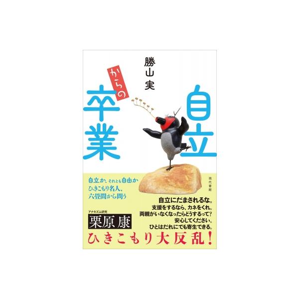 発売日:2024年09月 / ジャンル:社会・政治 / フォーマット:本 / 出版社:現代書館 / 発売国:日本 / ISBN:9784768459669 / アーティストキーワード:勝山実 内容詳細:ひきこもり歴30年超。ひきこもり界のト...
