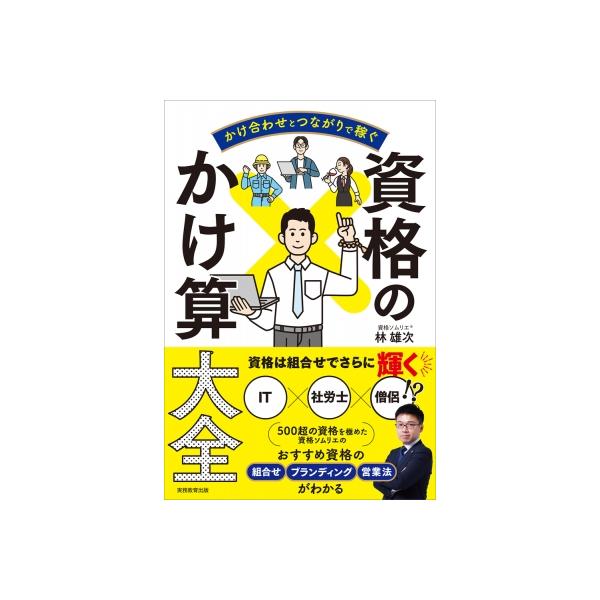 発売日:2024年10月 / ジャンル:ビジネス・経済 / フォーマット:本 / 出版社:実務教育出版 / 発売国:日本 / ISBN:9784788903180 / アーティストキーワード:林雄次 内容詳細:本書では、今持っている資格とど...