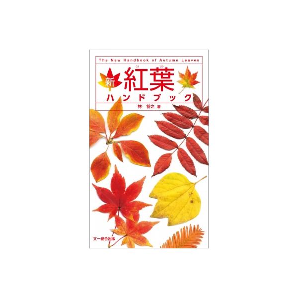 発売日:2024年09月 / ジャンル:物理・科学・医学 / フォーマット:図鑑 / 出版社:文一総合出版 / 発売国:日本 / ISBN:9784829981832 / アーティストキーワード:林将之 内容詳細:ＤＮＡ解析による最新のＡＰ...