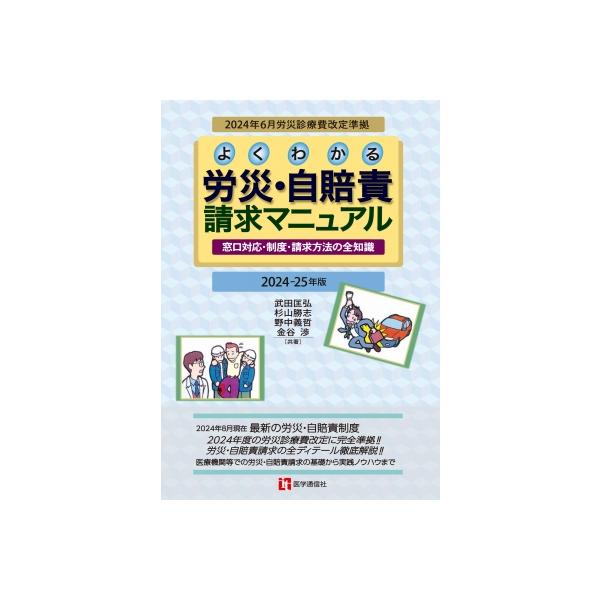 発売日:2024年08月 / ジャンル:物理・科学・医学 / フォーマット:本 / 出版社:医学通信社 / 発売国:日本 / ISBN:9784870589605 / アーティストキーワード:武田?弘 内容詳細:2024年労災診療費改定準拠...